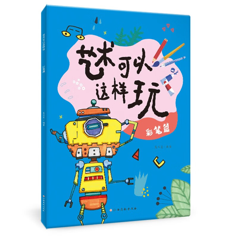 艺术可以这样玩 彩笔篇 儿童创意绘画书