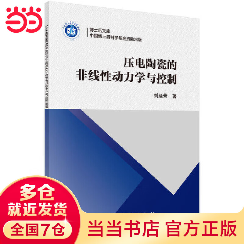 压电陶瓷的非线性动力学与控制