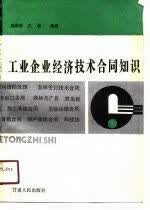 工业企业经济技术合同知识