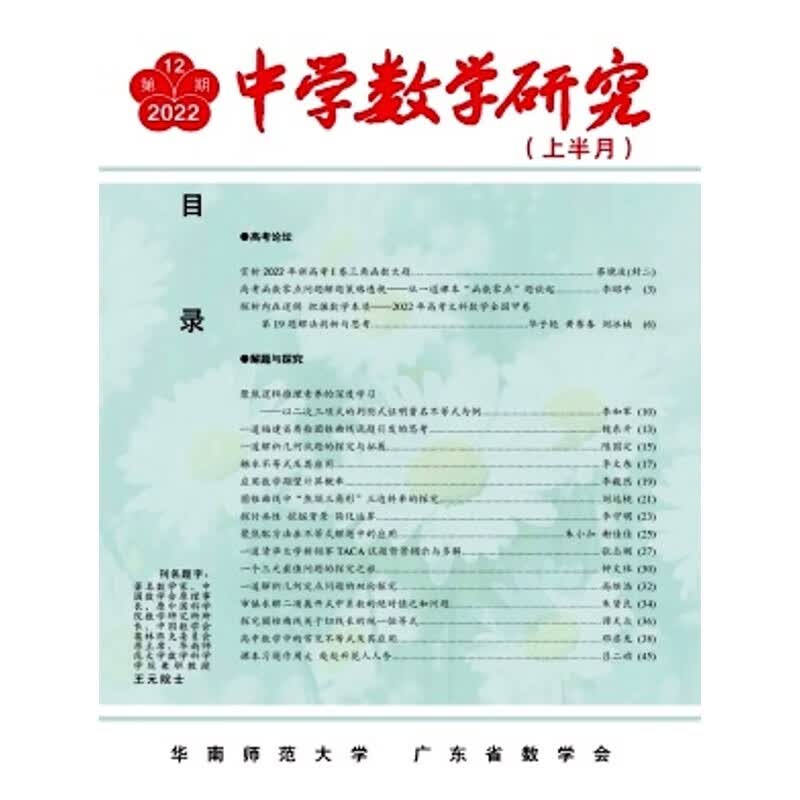 中学数学研究(2022年第1-12期 华南师范大学)高中版