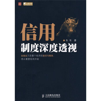 信用制度深度透视 车耳 著【书】