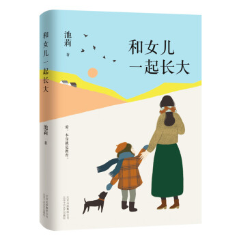 池莉:和女儿一起长大 wl 湖北 北京十月文艺出版社