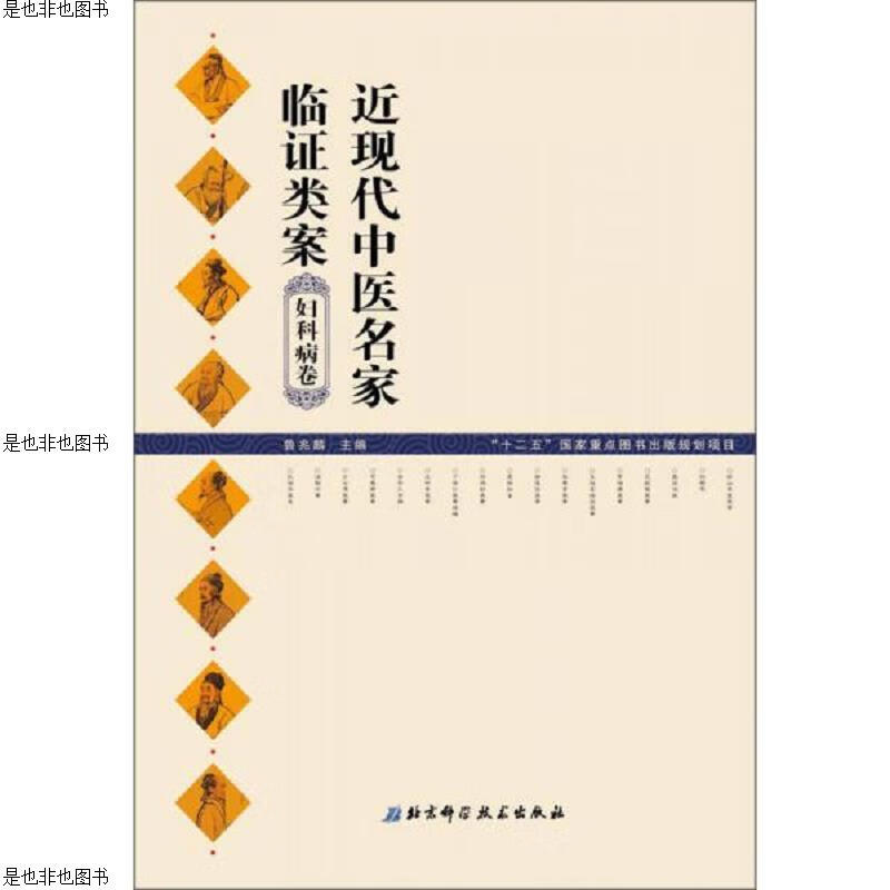 近现代中医名家临证类案：妇科病卷