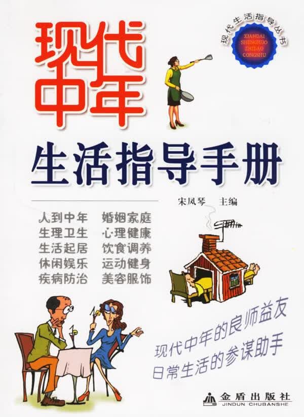 现代中年生活指导手册 宋凤琴 主编