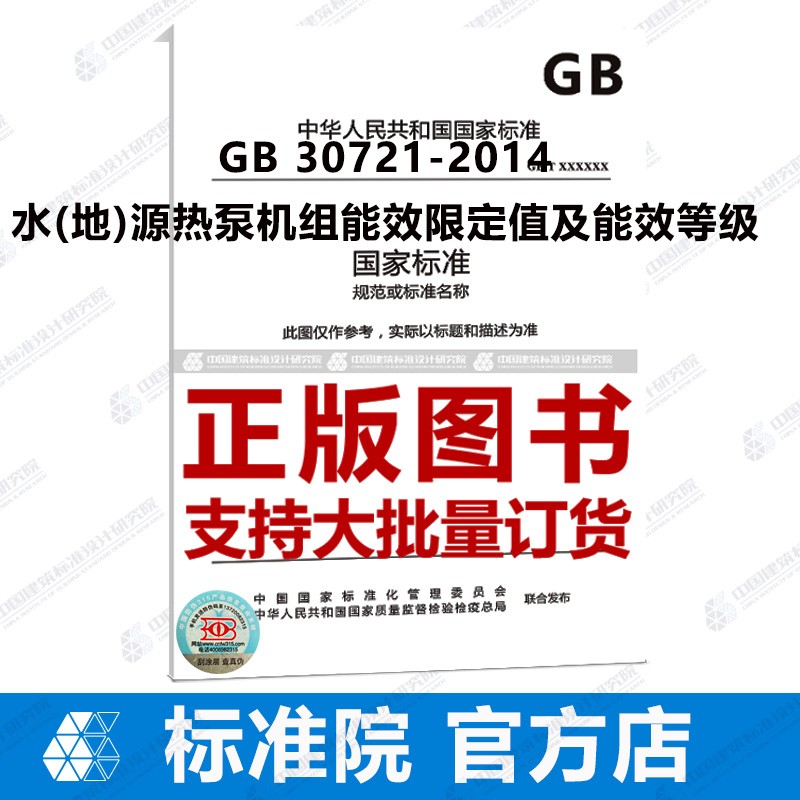 GB 30721-2014水(地)源热泵机组能效限定值及能效等级