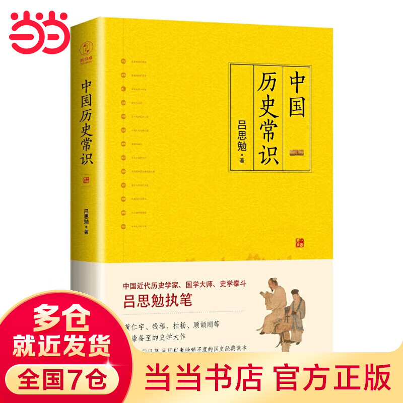 中国历史常识（一本品读中国国史的入门巨著，民国以来畅销不衰的国史读本）