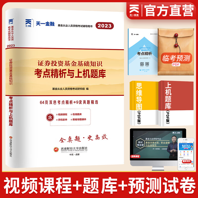 天一金融基金从业资格考试历年真题试卷题库2023年证券投资基金从业教材配套考前冲刺试卷练习册证券投资基金基础知识真题题库基金