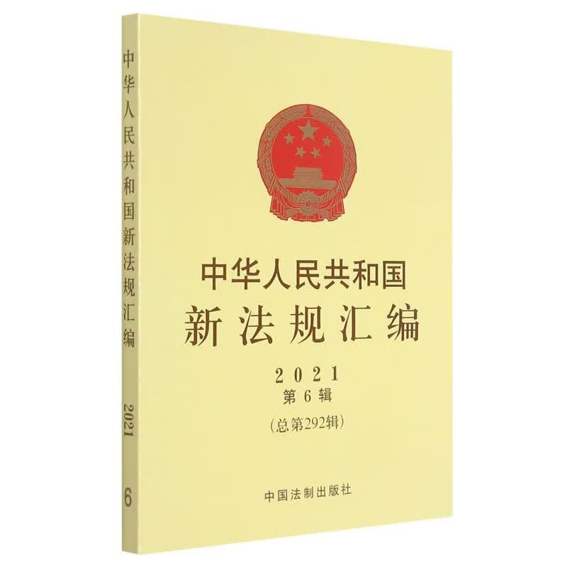 中华人民共和国新法规汇编(2021第6辑总第292