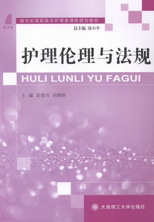 护理伦理与法规/体育/运动/彭慧丹，田维珍主编/大连理工大学出版社/9787561185674/书籍