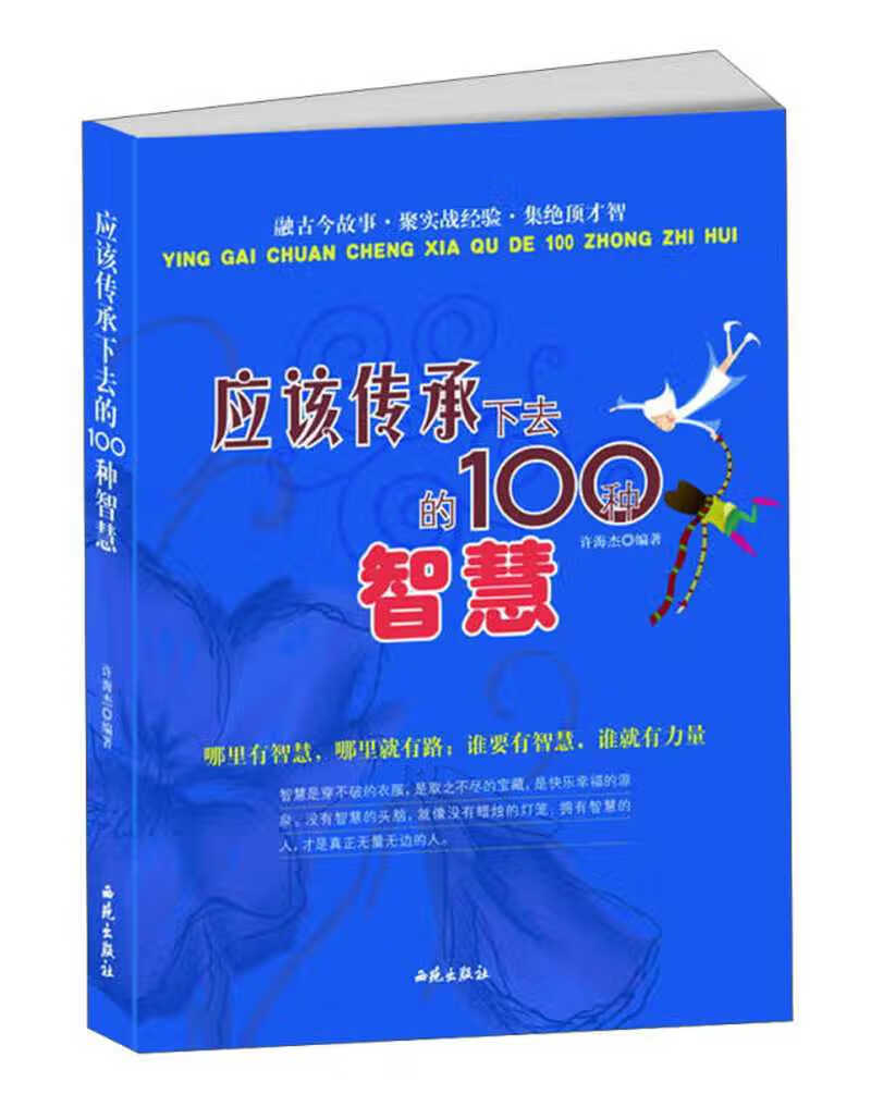 【书】应该传承下去的100种智慧