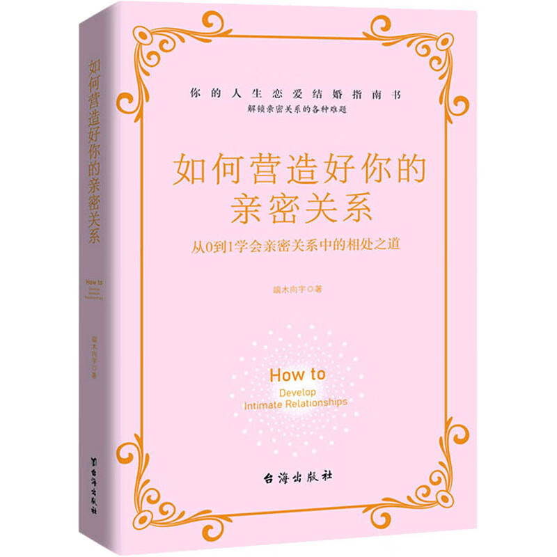 如何营造好你的亲密关系 婚姻 台海出版社 端木向宇 著