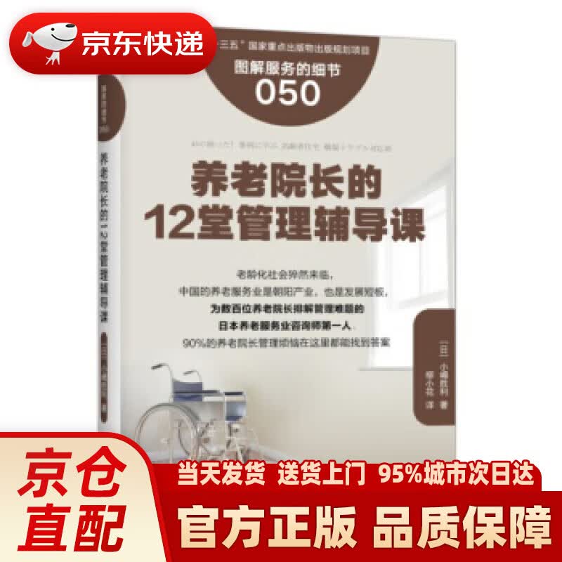 【新华】服务的细节050：养老院长的12堂管理辅导课 小嶋胜利, 柳小花 东方出版社
