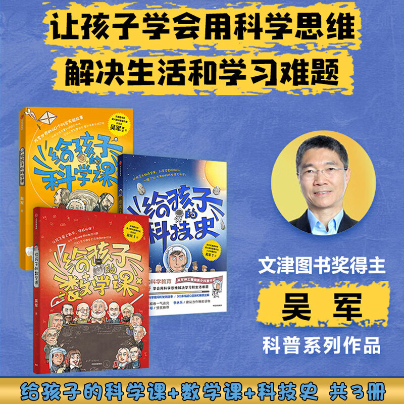 给孩子的科学课+数学课+科技史 套装3册 吴军博士重磅青少科普作品 文津图书奖得主
