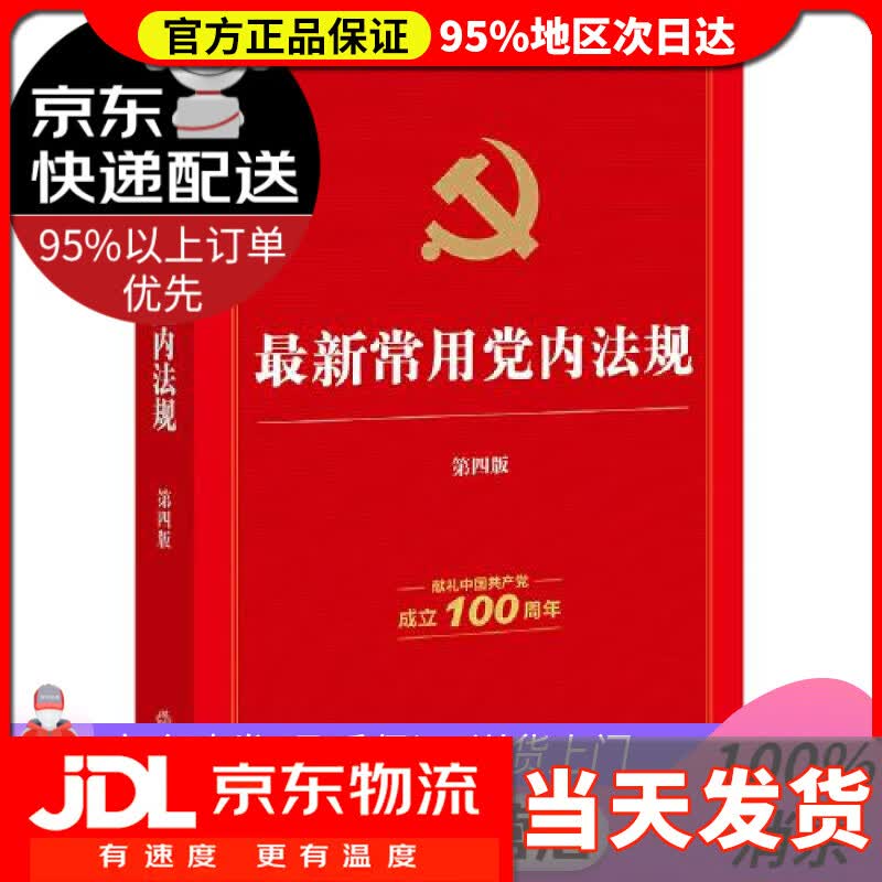 新常用党内法规 法律出版社