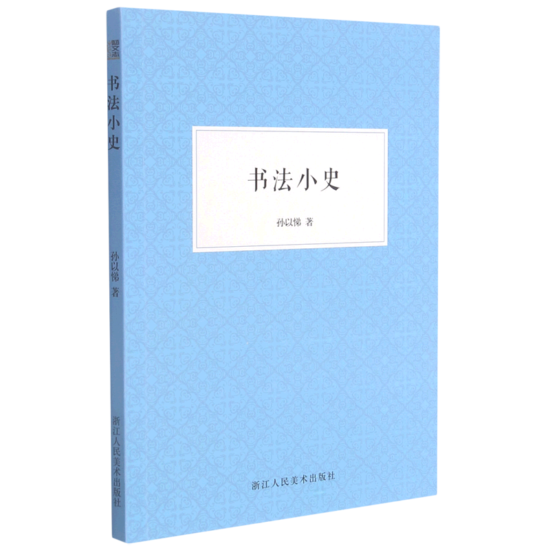 书法小史