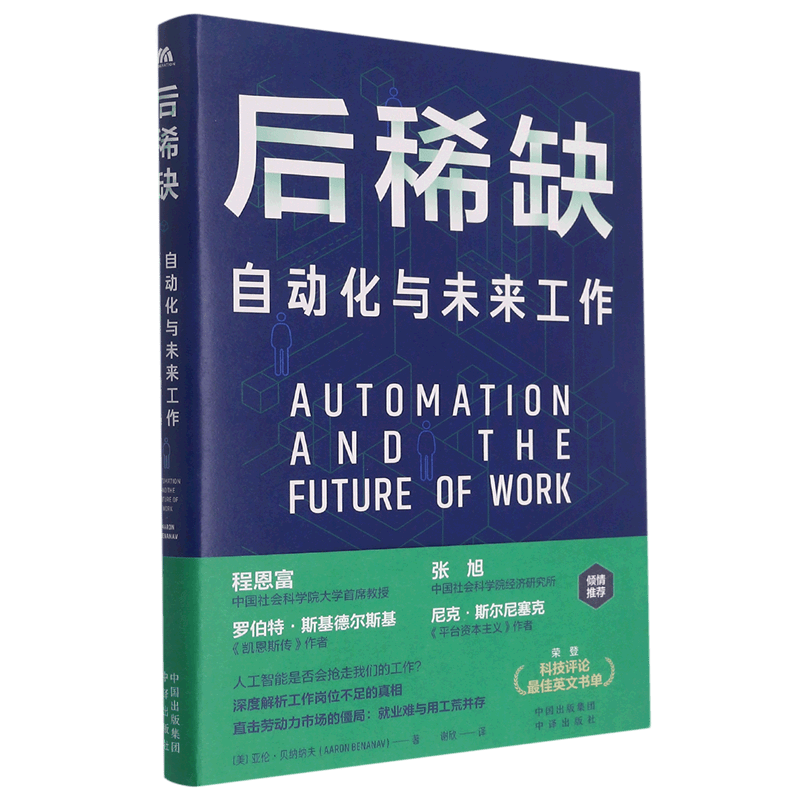 【书籍】【书籍】后稀缺(自动化与未来工作)(精)
