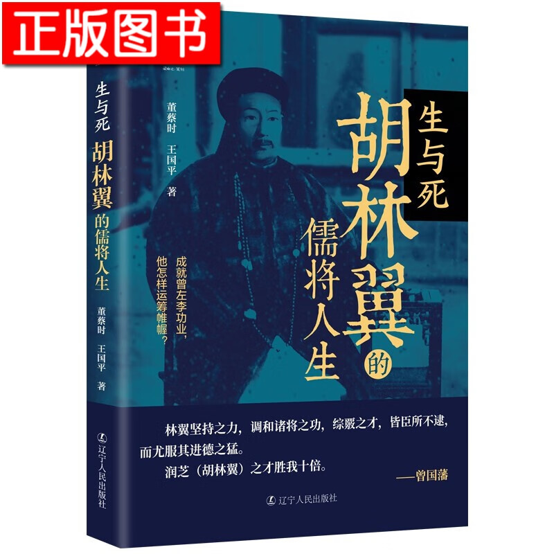【套装三册】荣与辱：曾国藩的多面人生+生与死：胡林翼的儒将人生+穷与达：左宗棠的沉浮人生 人物传记 生与死：胡林翼的儒将人生