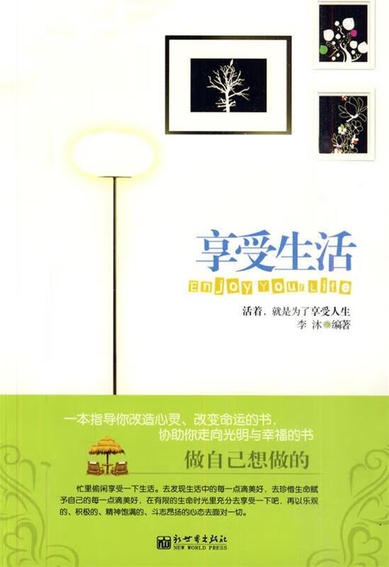 享受生活 李沐编著【书】