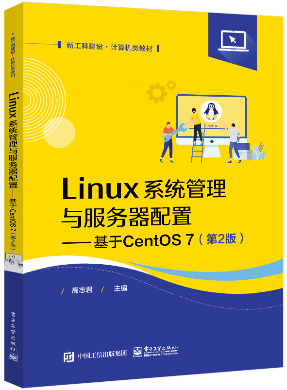 Linux系统管理与服务器配置――基于CentOS 7（第2版）