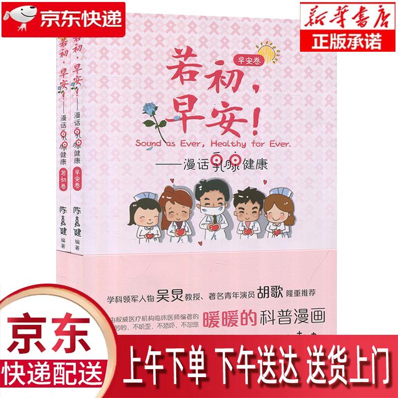 【新华畅销图书】若初，早安！：漫话乳腺健康（套装共2册）