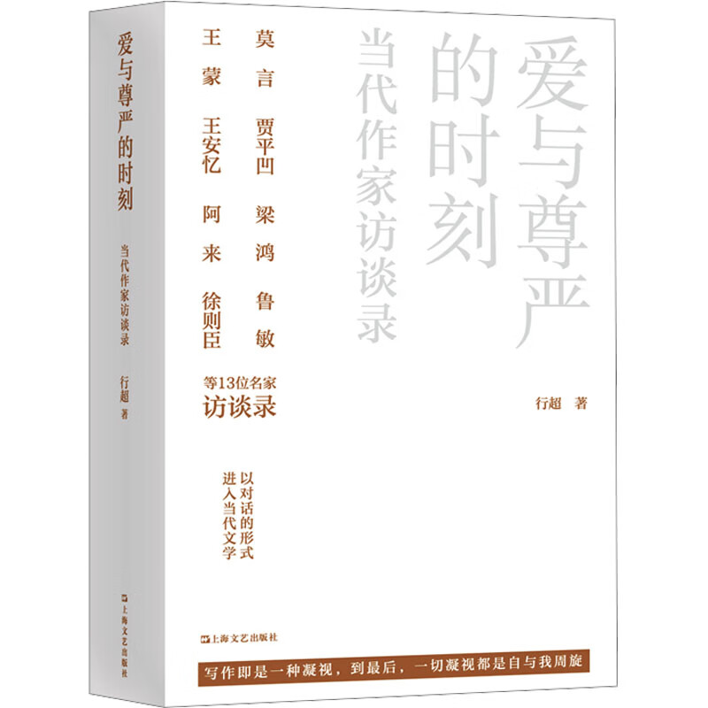 爱与尊严的时刻 当代作家访谈录 图书