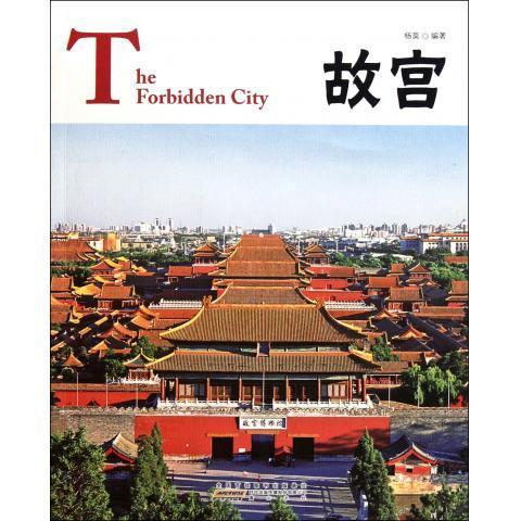 中国红·故宫 杨莫 著【书】