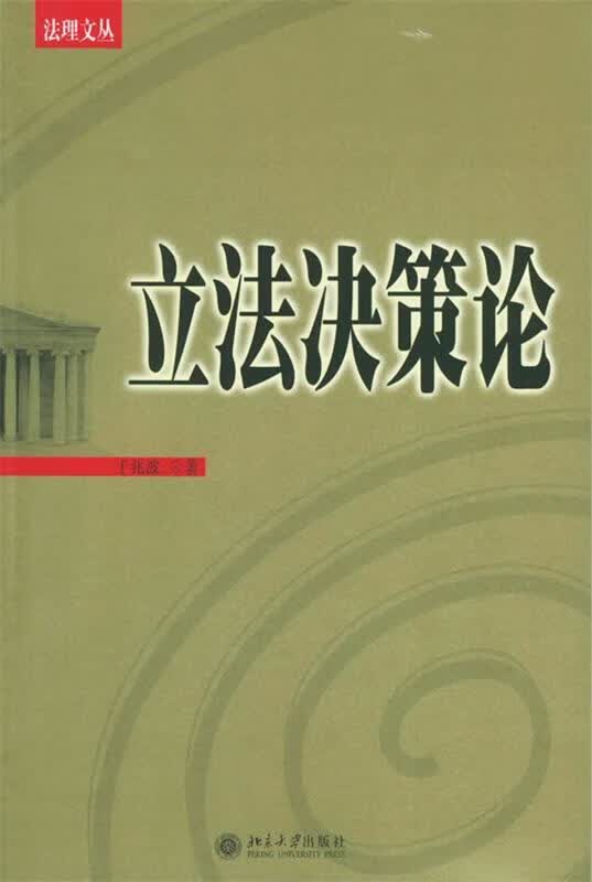 立法决策论—法理文丛6