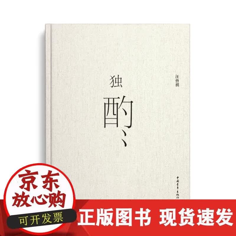 【现货】独酌