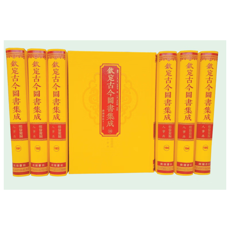 钦定古今图书集成四合一精装版 全套400册 广陵书社