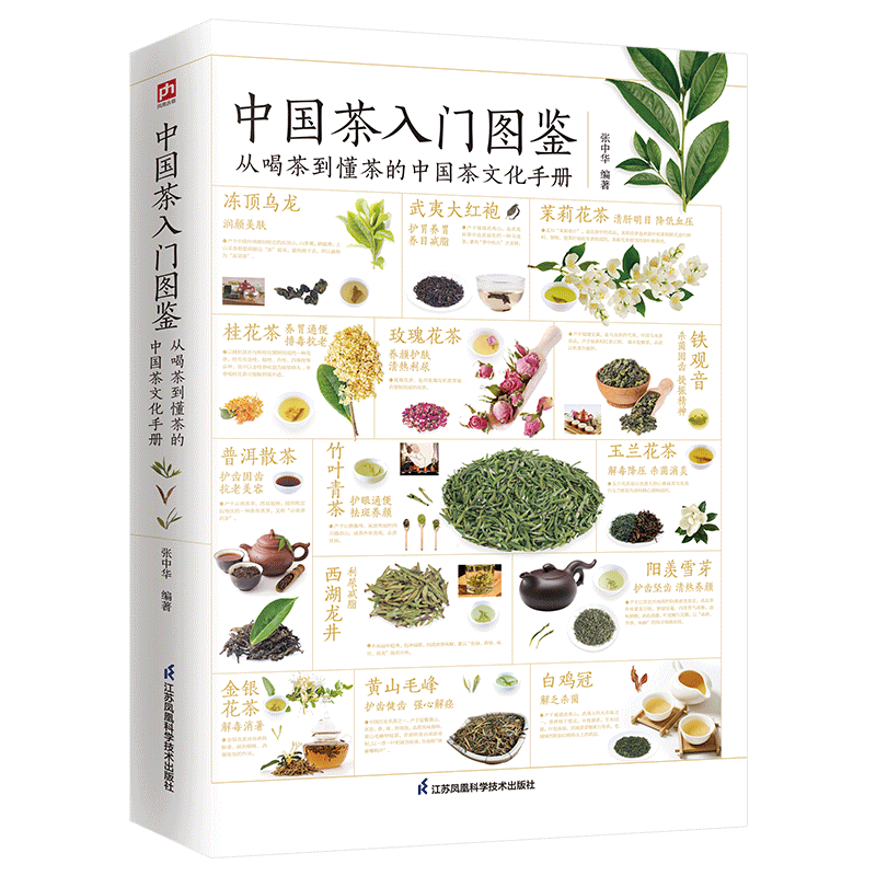 【包邮】轻松从入门到精通 实用茶学茶艺百科全图鉴书籍 中国茶入门图鉴 从喝茶到懂茶的中国茶文化手册