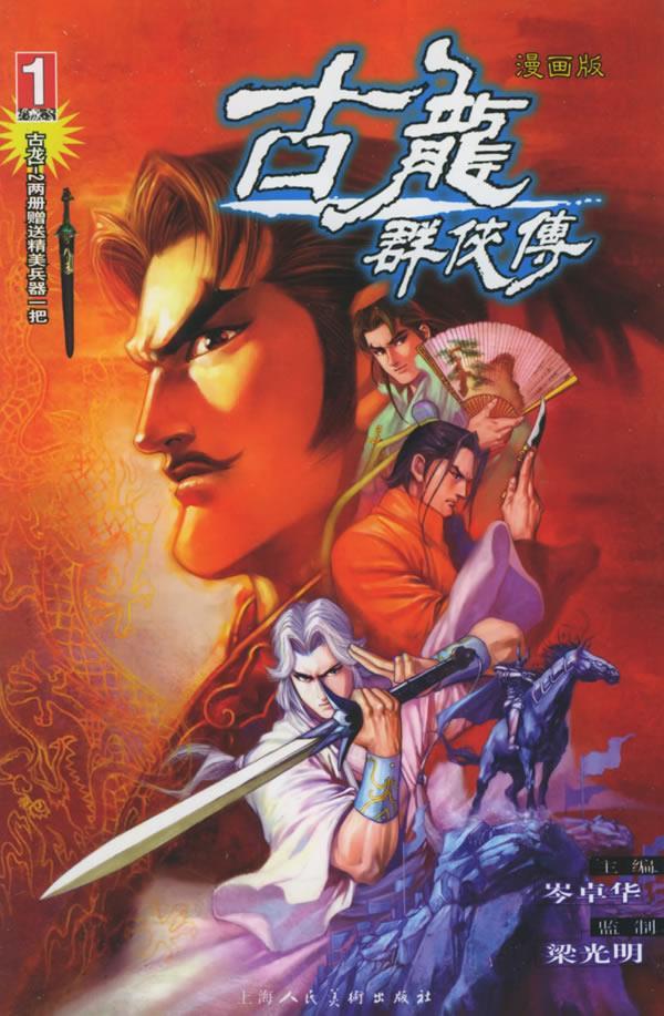 【书】古龙群侠传12部（漫画版）