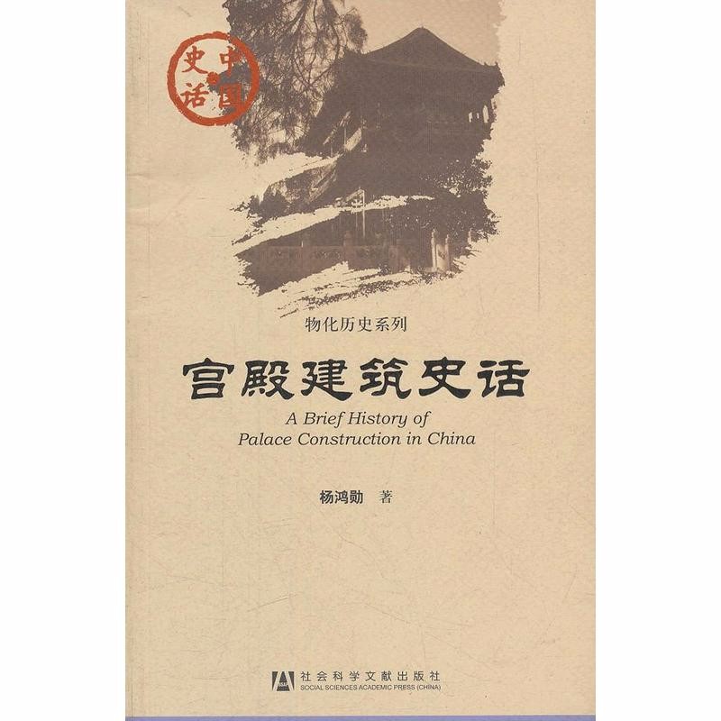 中国史话 物化历史系列：宫殿建筑史话   杨泓勋 著   社科文献