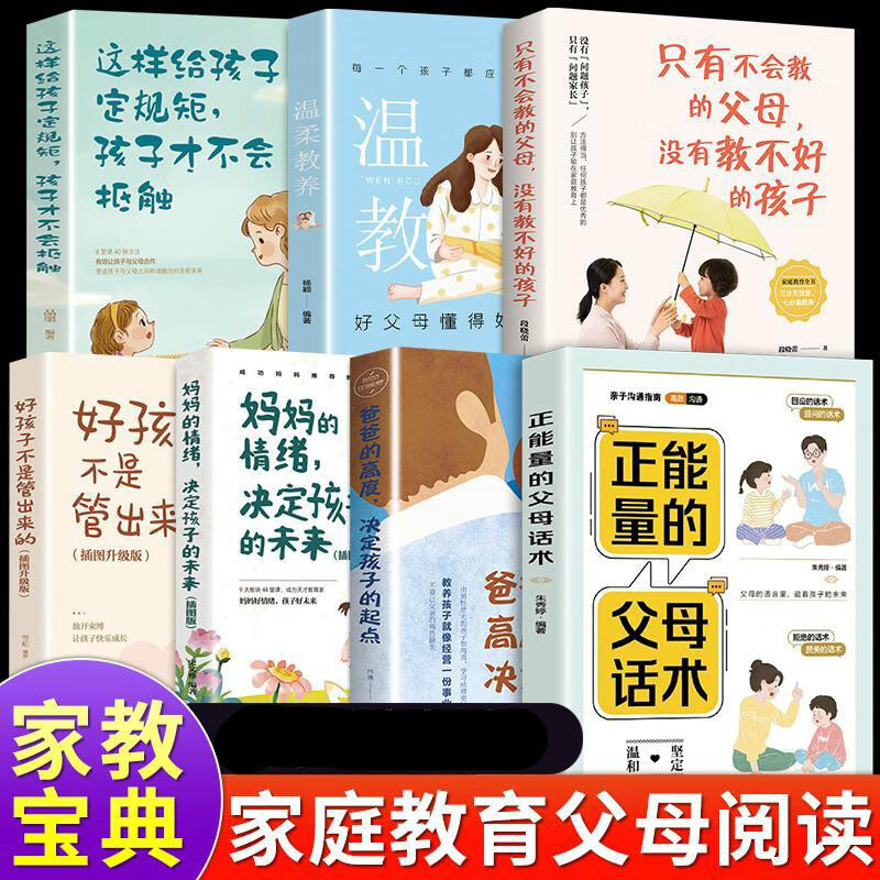 全套7册正能量的父母话术温柔教养妈妈情绪家长必读家庭类育儿书籍爸爸高度养育青春期男孩女孩儿童教育孩子