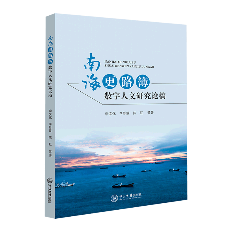 南海更路簿数字人文研究论稿