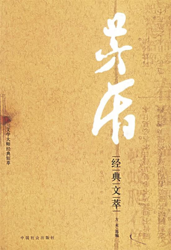 矛盾经典文萃 茅盾 著