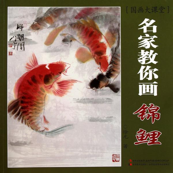名家叫你画锦鲤
