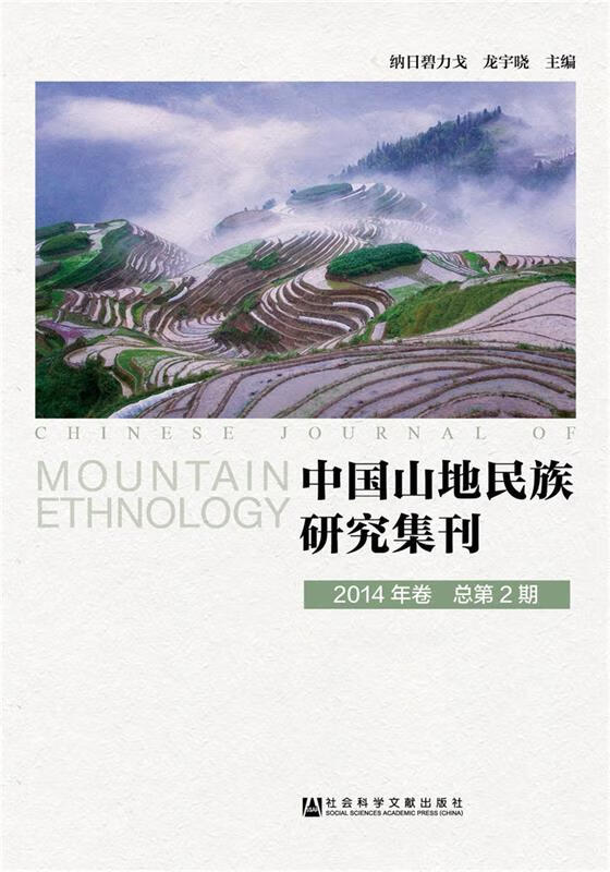 中国山地民族研究集刊-2014年卷 总第2期