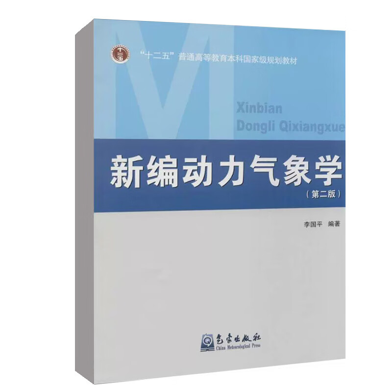 书籍 新编动力气象学 李国平处理大气动力学问题常用的数学方法气象出版社9787502960018
