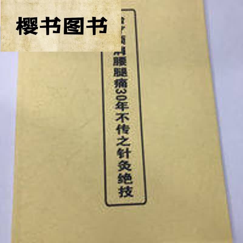 颈肩腰腿痛30年不传之针灸绝技 颈肩腰腿痛30年不传之针灸绝技 颈肩腰腿痛30年不传之针灸绝技