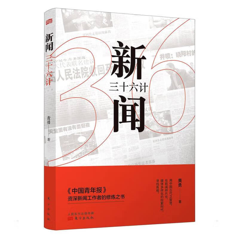 新闻三十六计书籍