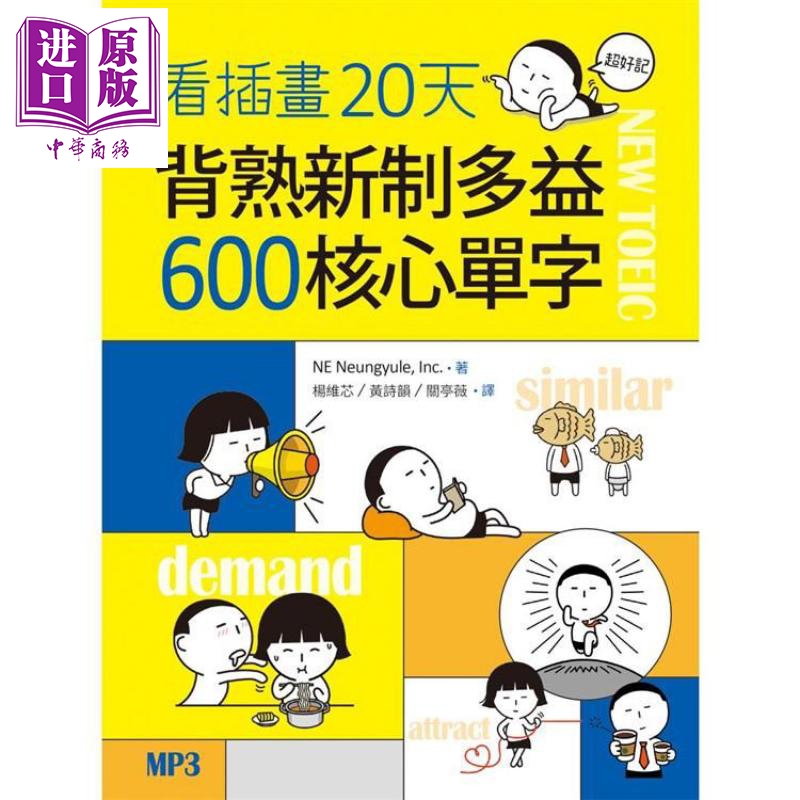 看插画20天背熟新制多益600 核心单字（20K+MP3）港台原版 NE 寂天文化 英语单词 词汇