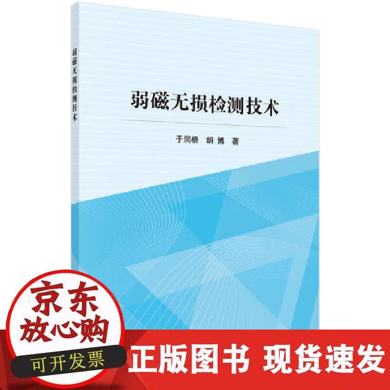 【现货】弱磁无损检测技术
