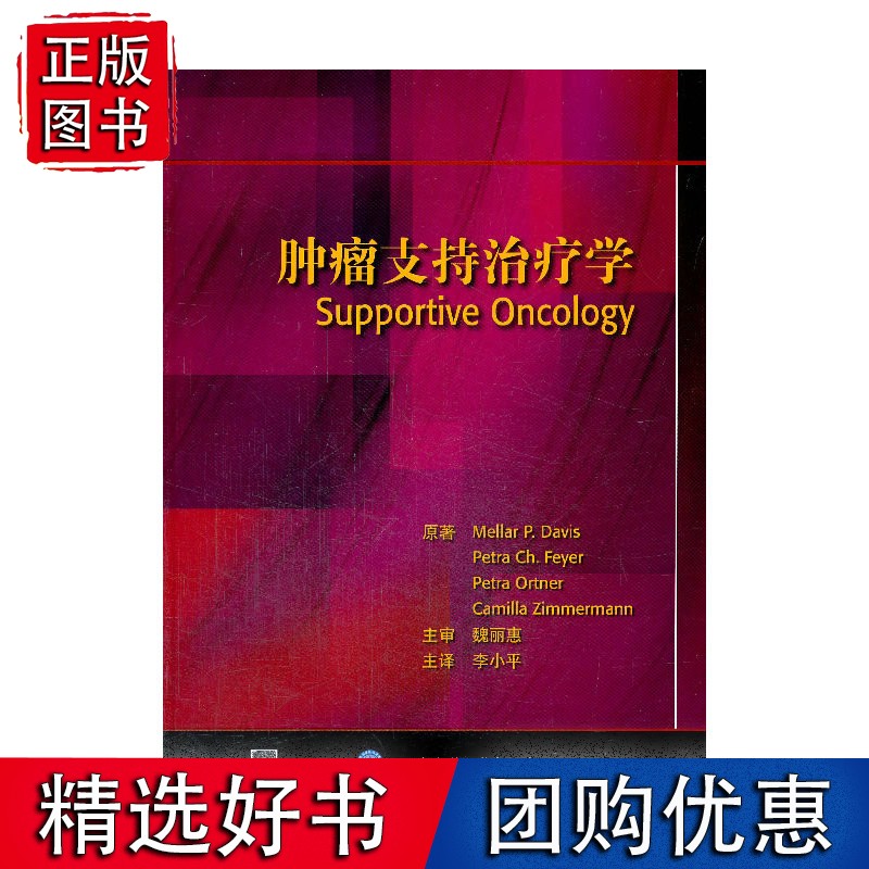 肿瘤支持治疗学(E)