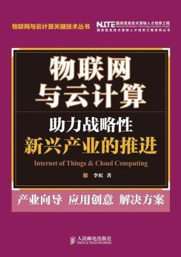 物联网与云计算 李虹 著