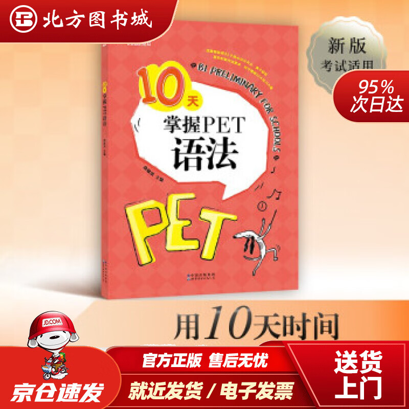 【现货】新东方10天掌握PET语法对应朗思B1俞敏洪编 北方图书城