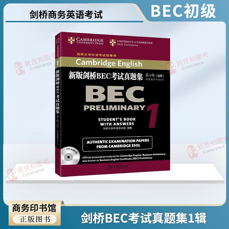 【单册/套装可选】bec初级真题 新编剑桥商务英语bec初级真题集全套第12345辑bec初级考试历年真题试题书籍 附答案和听力 剑桥BEC考试真题集1（初级）