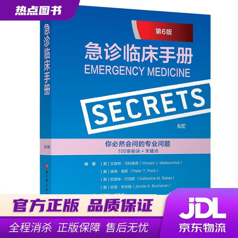 【 官方】急诊临床手册（第6版） [美]文森特·马科维奇（Vincent 北京科学技术出版社