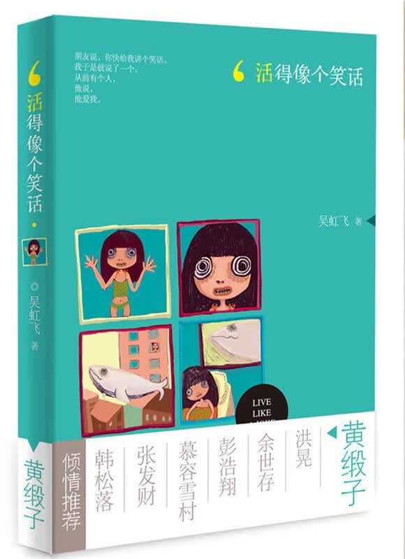 活得像个笑话 吴虹飞著