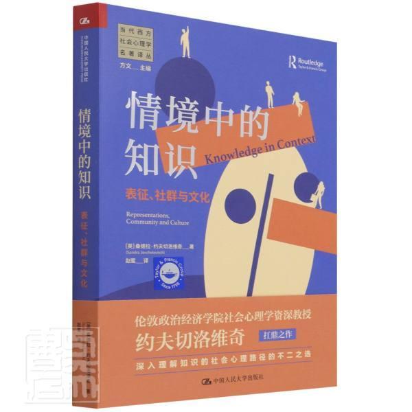 情境中的知识(表征社群与文化)/当代西方社会心理学名著译丛桑德拉·约夫切洛维奇中国人民大学出版社97