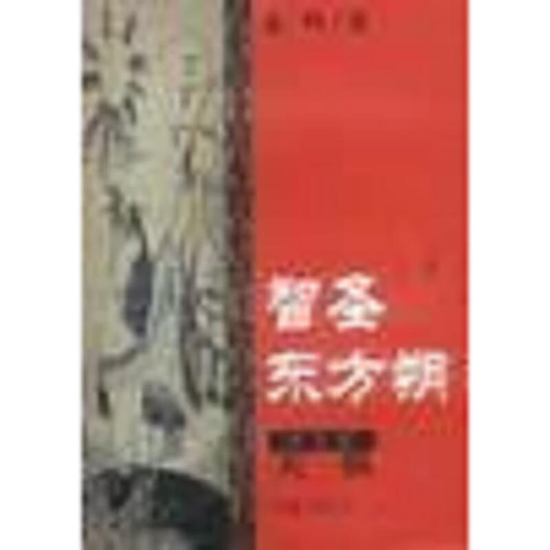 智圣东方朔.